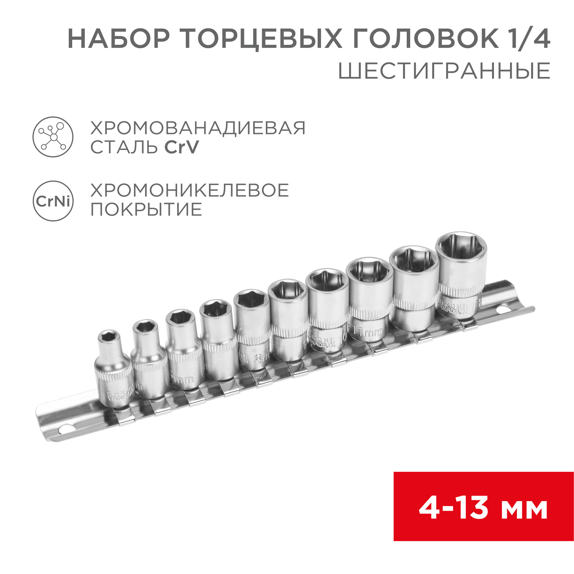 Набор торцевых головок 1/4, шестигранные, CrV, 10 шт, 4-13мм REXANT