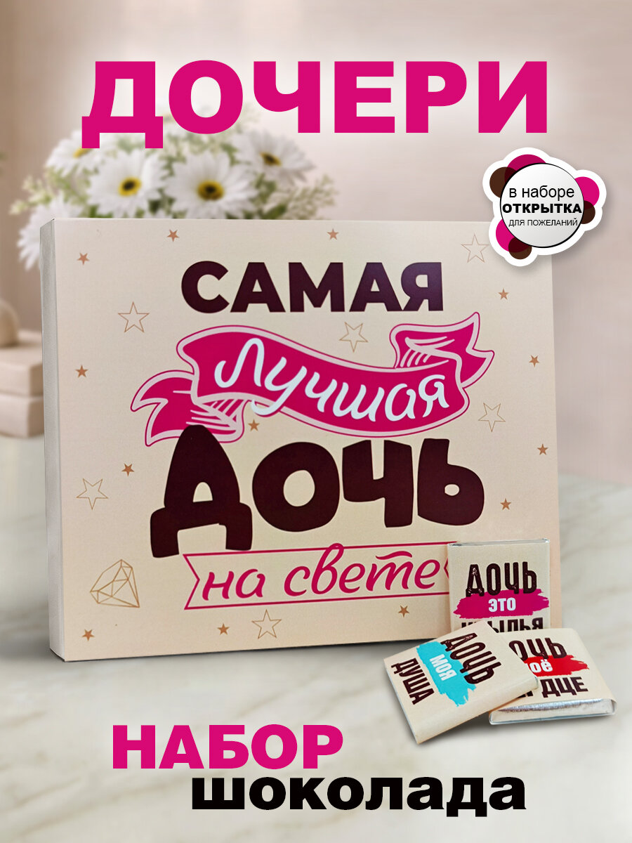 Шоколадный набор для дочки подарок на 8 марта, день рождения, 12 шоколадок с открыткой