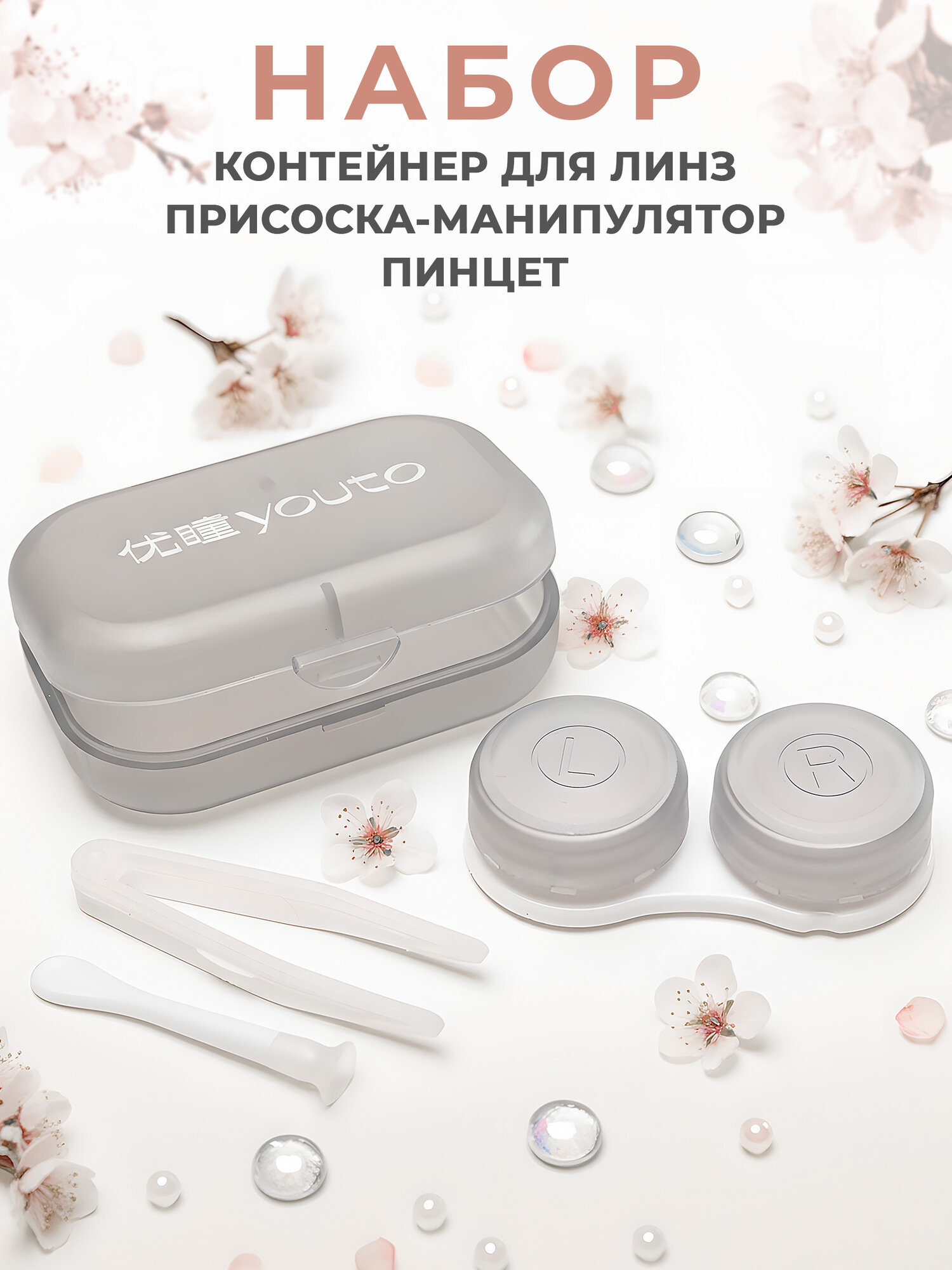 Контейнер для линз контактных YOUTO, кейс, пинцет для линз, присоска-манипулятор
