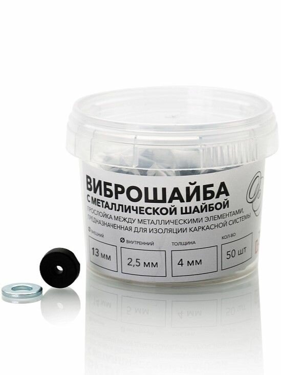 Виброшайба (13мм х 4мм) с металлической шайбой (М6) 50шт.