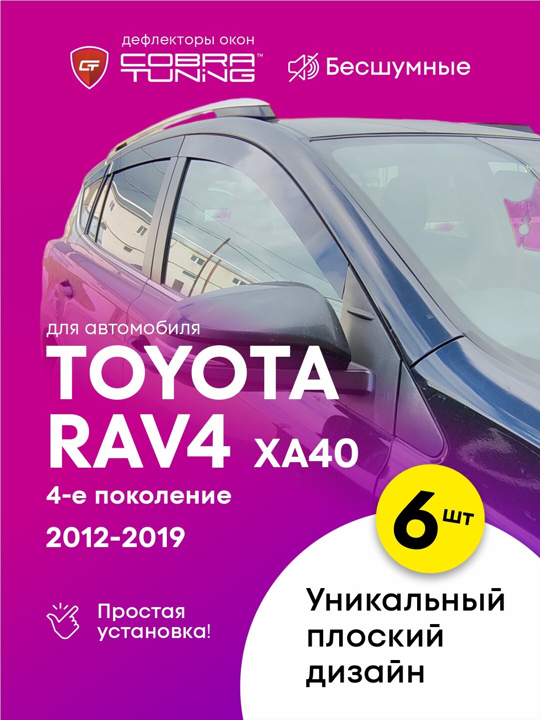 Плоские дефлекторы окон с зажимной клипсой для Toyota RAV4 (Тойота Рав 4) 4-е поколение XA40 2012-2019, 2D ветровики Cobra Tuning 6 шт.