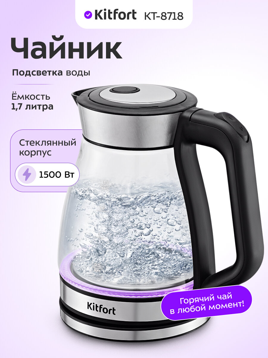 Электрический чайник Kitfort КТ-8718, мощность 1500Вт, черный, 1.7 л