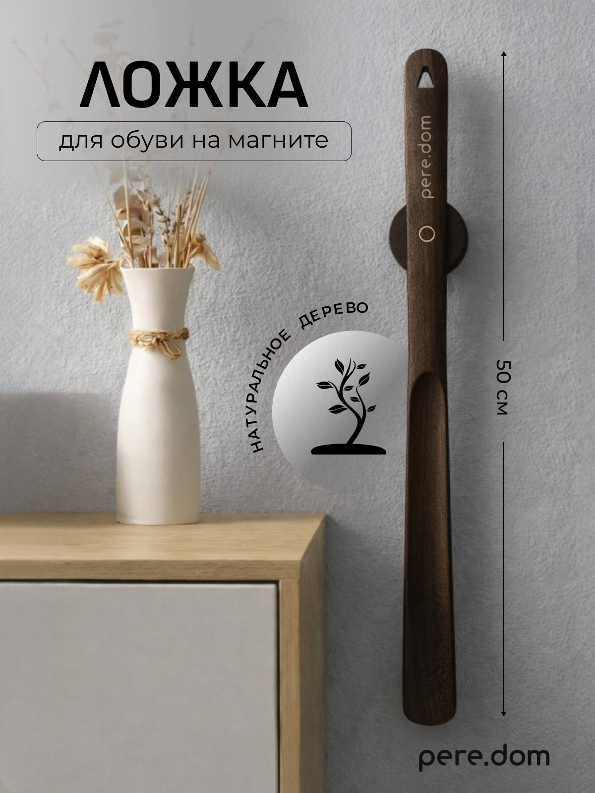 Деревянная ложка с магнитом для обуви, 50см, цвет орех, pere.dom