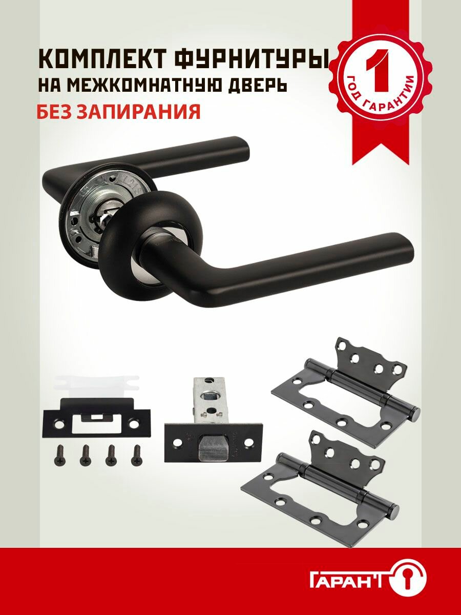 Комплект фурнитуры для межкомнатных дверей гарант модель 1209 ручка дверная, защелка, петли бабочки черный