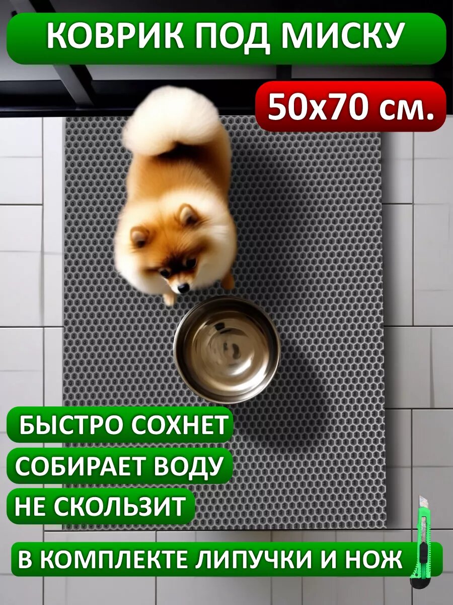 Коврик под миску для кошек и собак 50х70