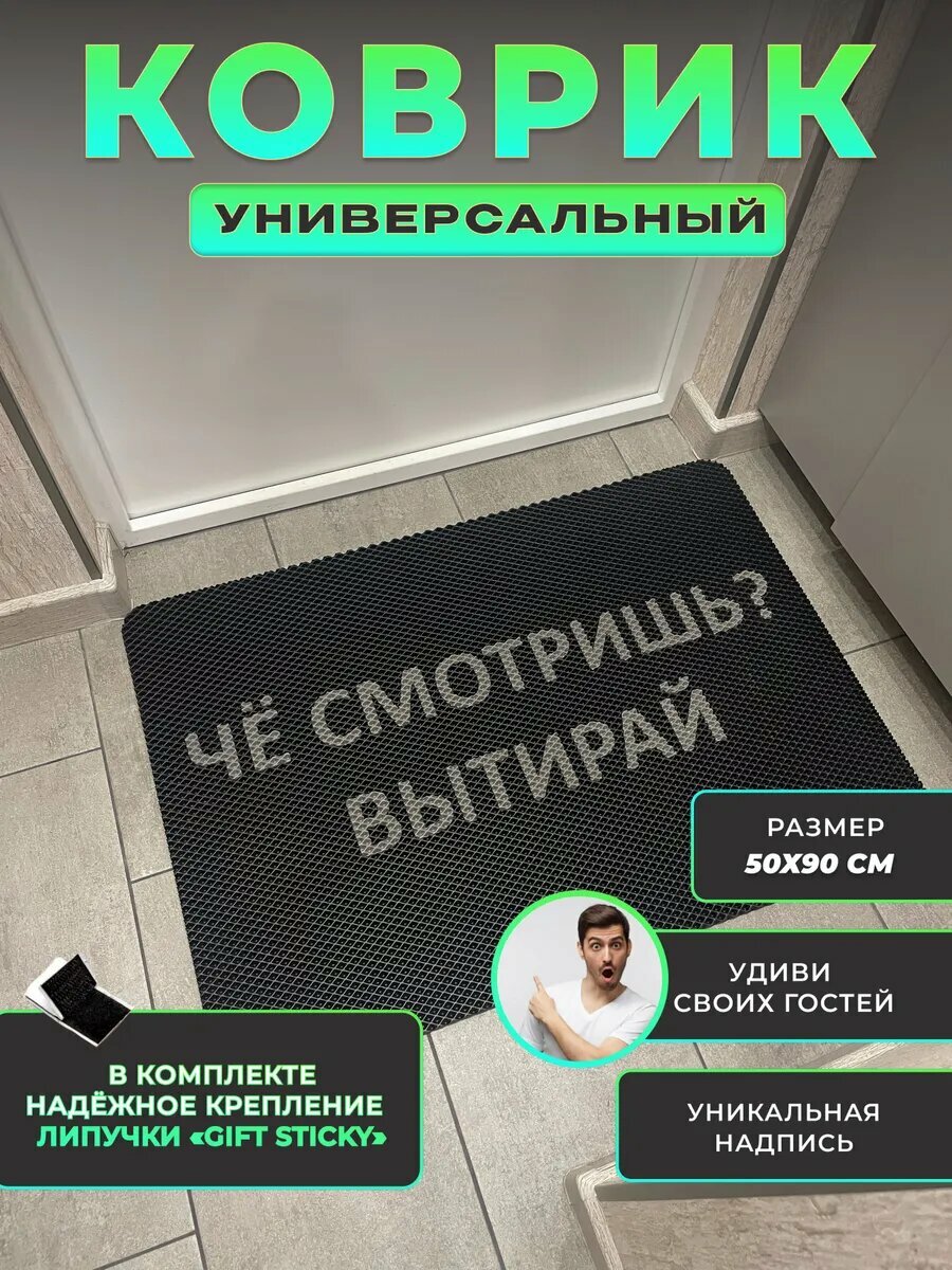 Коврик придверный 50х90 Че Смотришь Вытирай