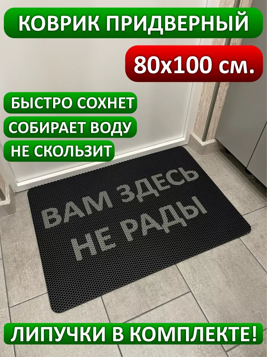Коврик придверный 80х100 Вам Здесь Не Рады
