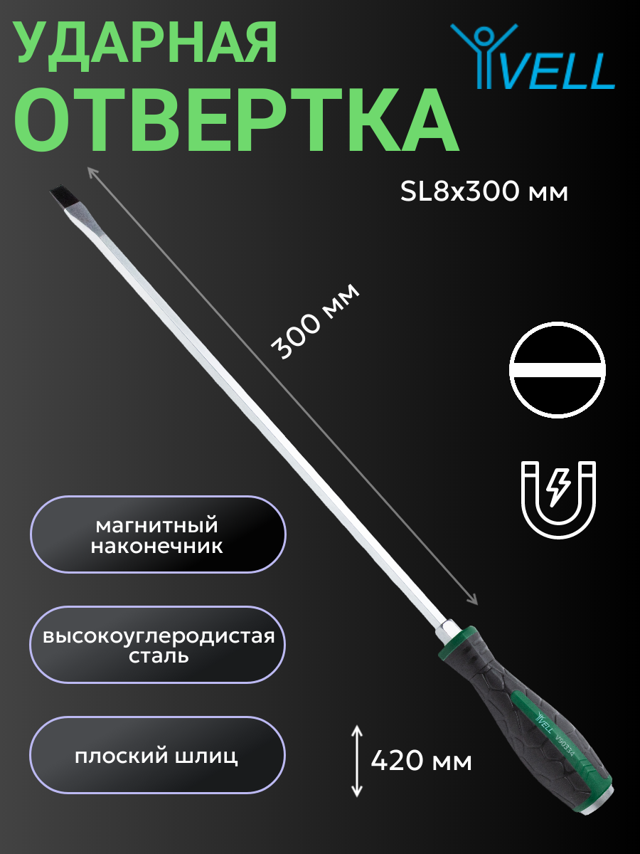 Набор Ударная отвертка прямая Vell, SL8, магнитный наконечник, 300 мм {V90334} (2 шт)