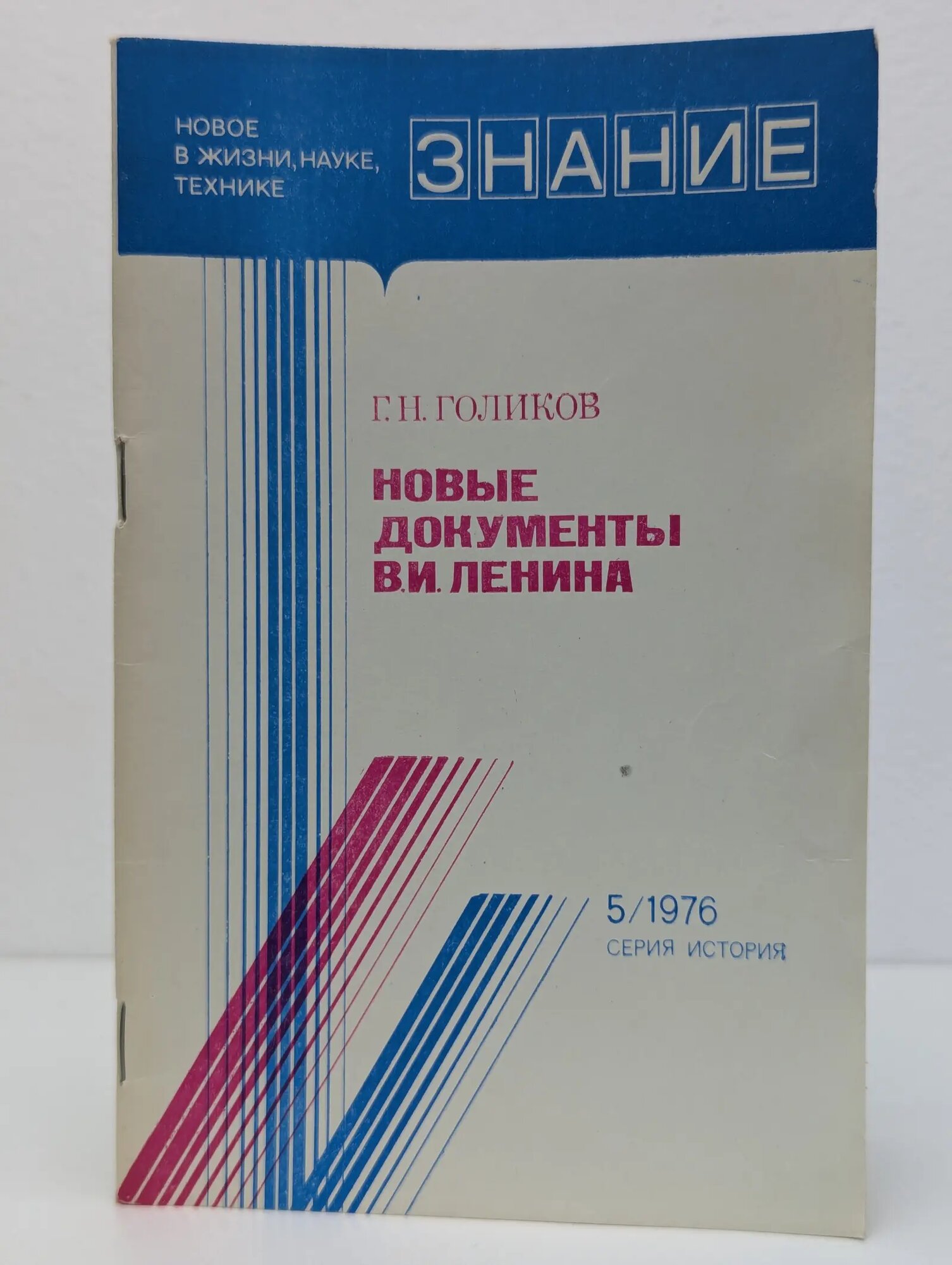 Знание. Выпуск № 5/1976. Новые документы В. И. Ленина Голиков Георгий Назарович 1976