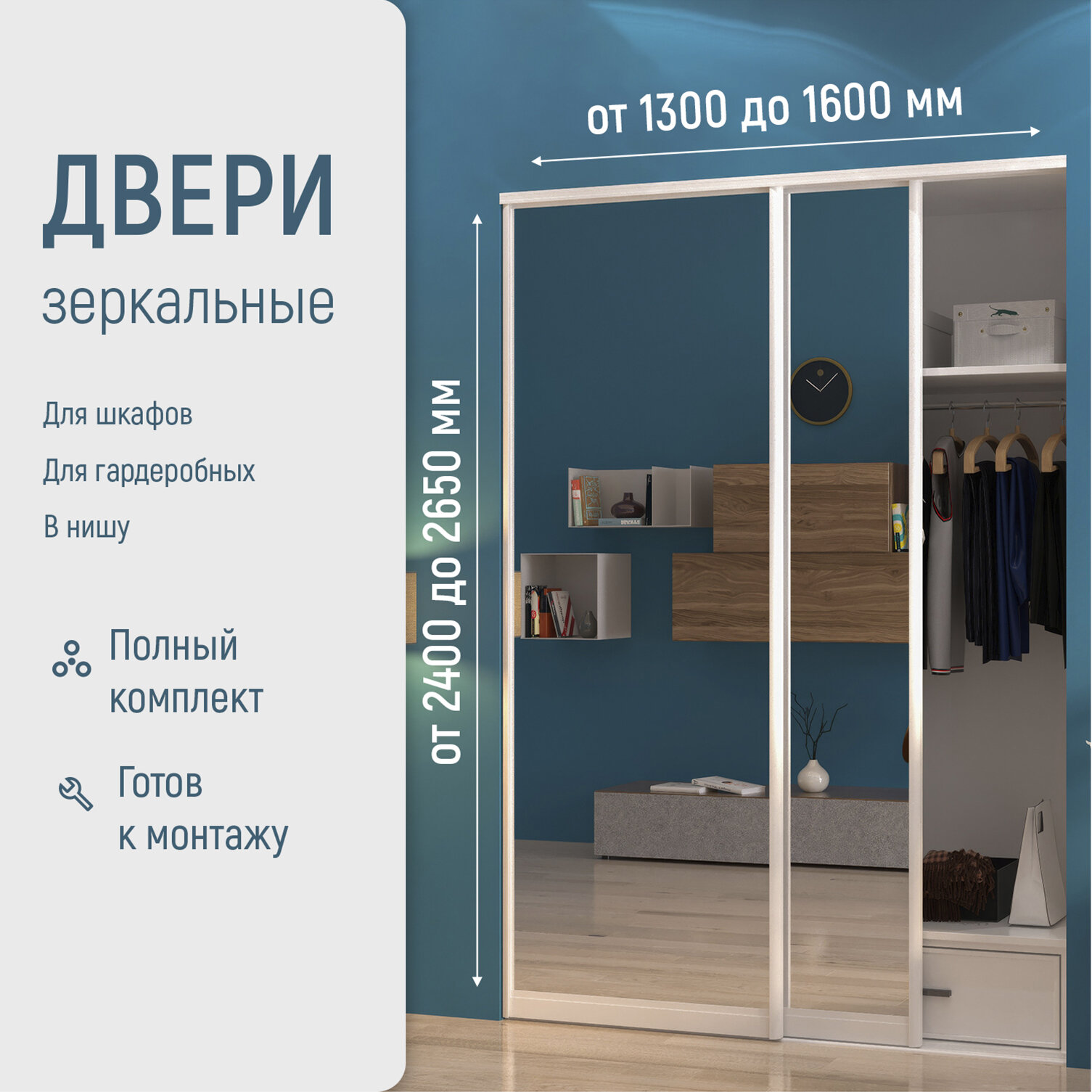 Двери-купе зеркальные, под проём высотой до 2650 и шириной от 1300 до 1600 мм, профиль Белый глянец, полный комплект