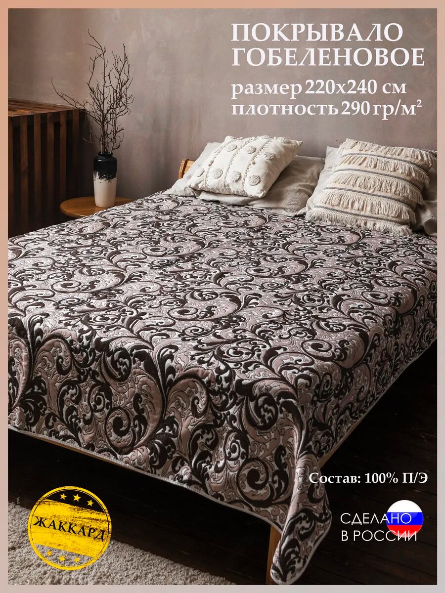 Покрывало на кровать евро 220х240 см. гобелен "Романтика"