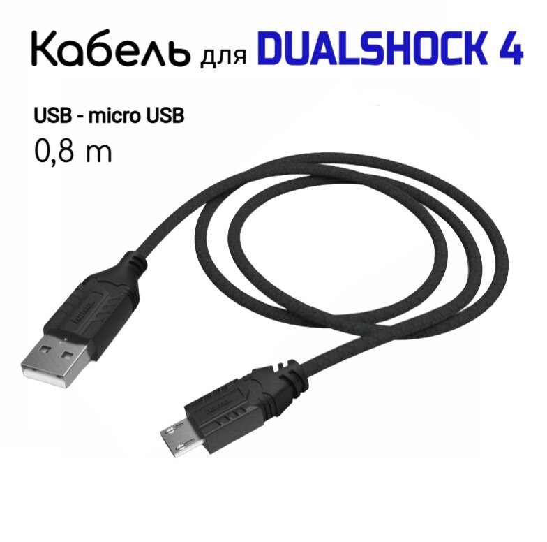 Кабель зарядный для геймпада (джойстика) DualShock PS4, USB - microUSB, черный, 80 cм