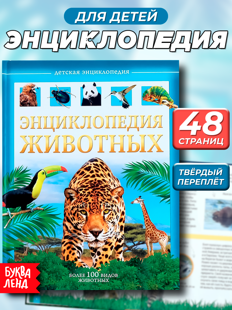 Детская энциклопедия в твёрдом переплёте буква-ленд "Животные", 48 страниц, для детей и малышей