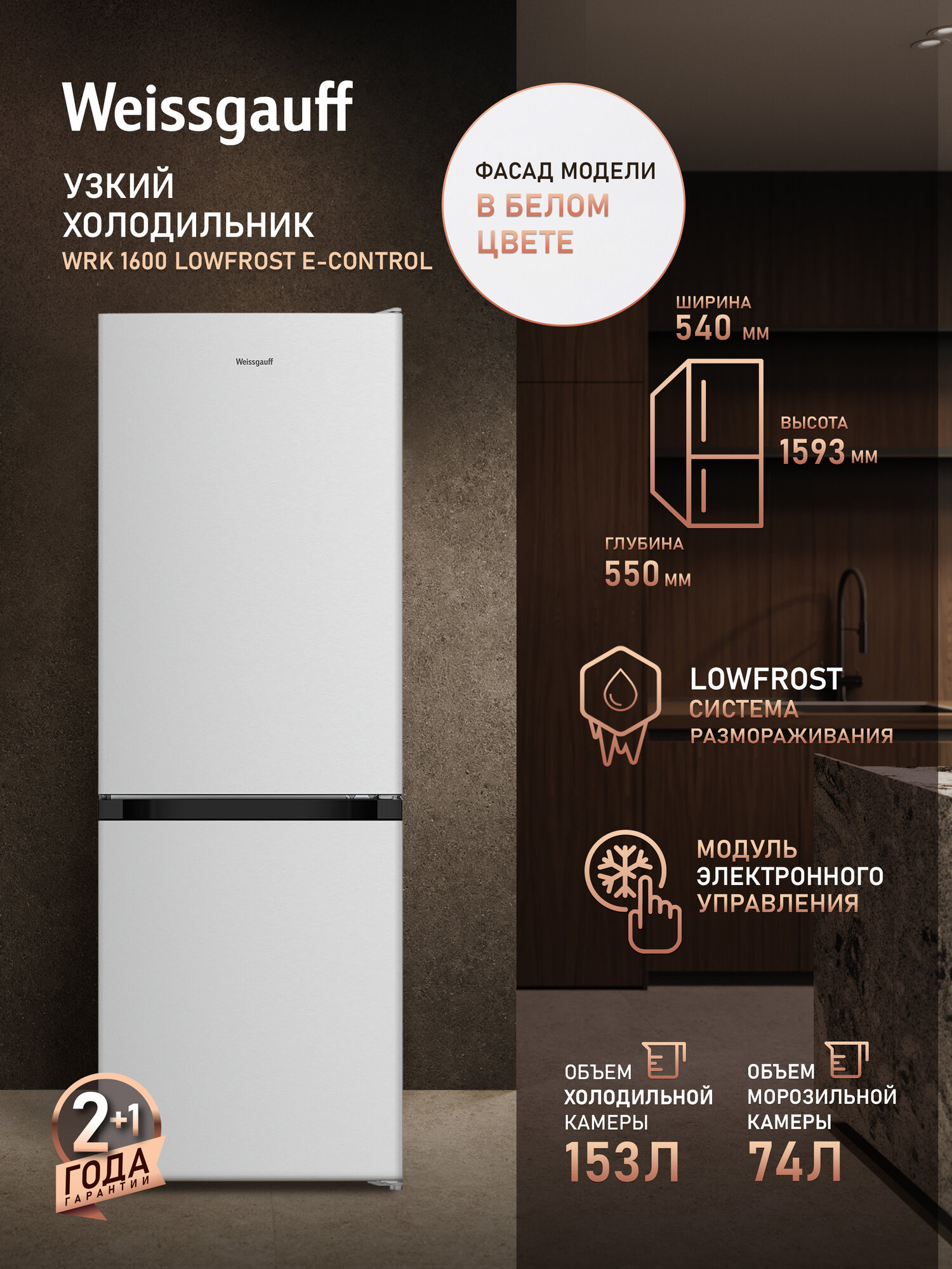 Отдельностоящий холодильник Weissgauff WRK 1600 LowFrost E-control