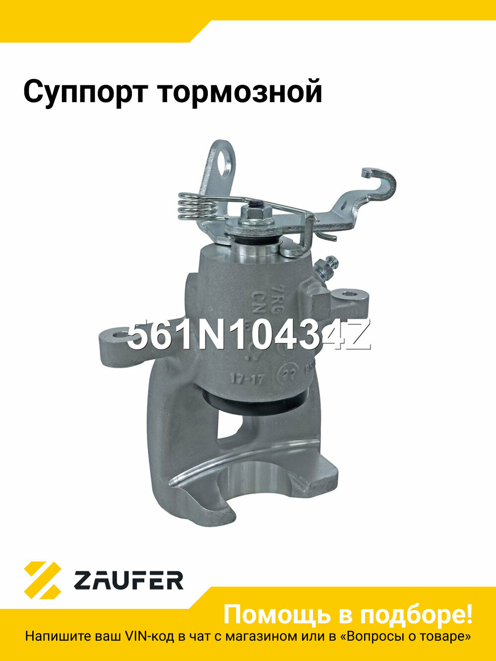 Суппорт тормозной Zaufer 561N10434Z