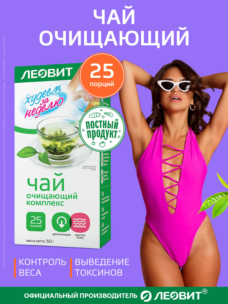 Чай для похудения Худеем за неделю Леовит очищающий комплекс в пакетиках 25 пакетов по 2г
