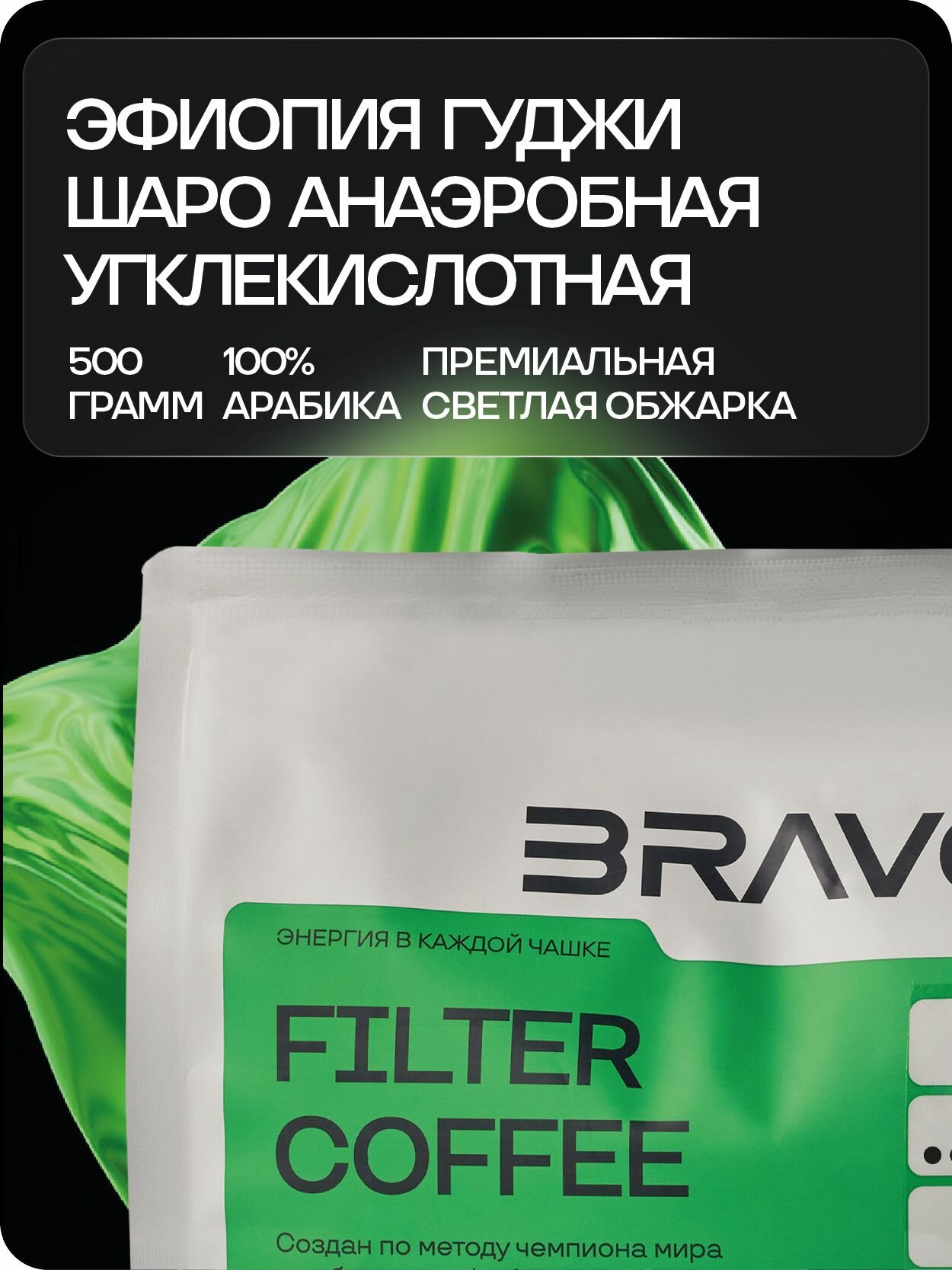 Кофе в зернах Bravos Coffee Эфиопия Гуджи Шаро анаэробная угклекислотная 500 гр.