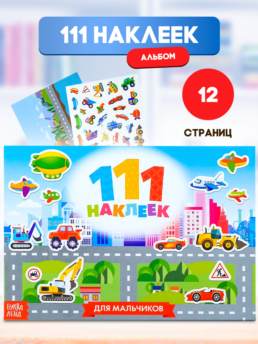 Наклейки детские буква-ленд "Для мальчиков" 111 шт, книжка 12 стр.
