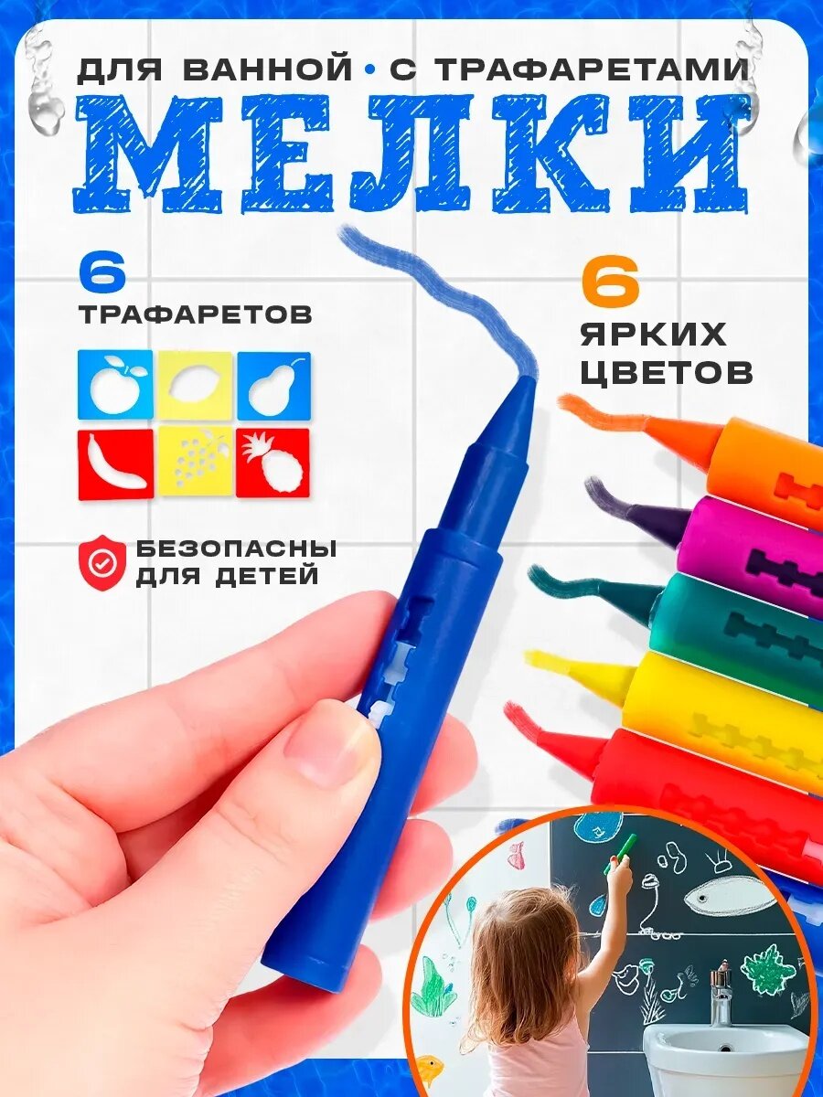 Набор мелков для ванной с трафаретами Крошка Я, 6 мелков, 6 трафаретов