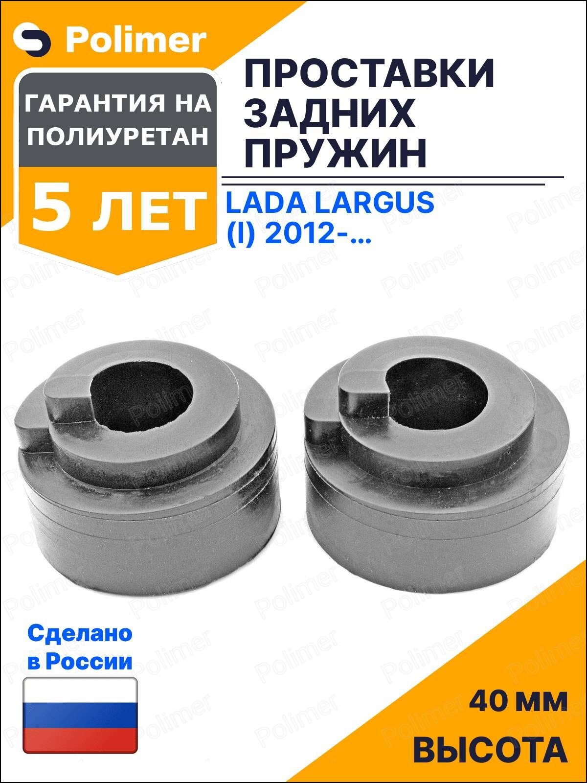Проставки увеличения клиренса задних пружин для для Lada Largus (I) 2012-Н. В. - полиуретан 40 мм