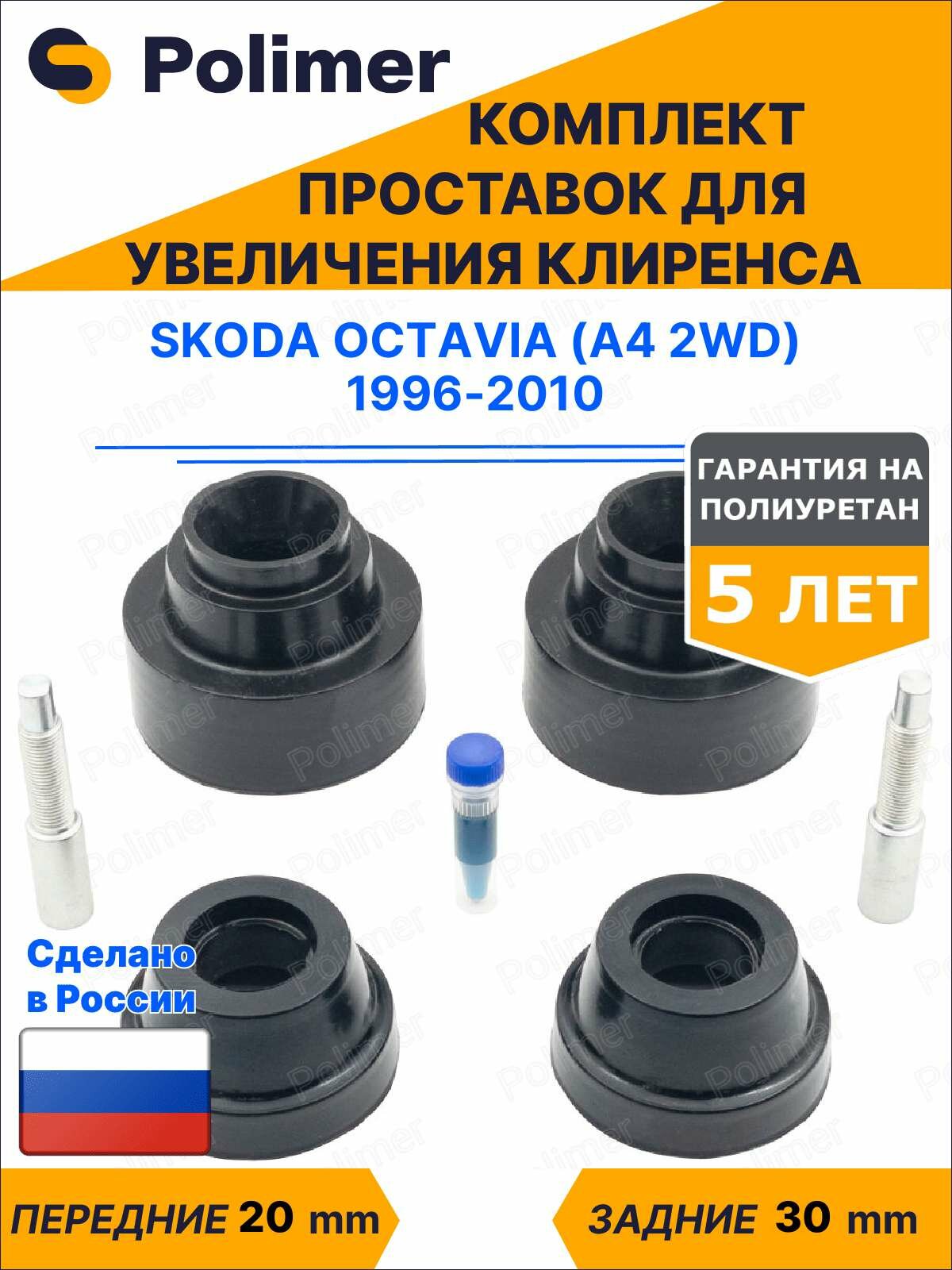 Комплект проставок увеличения клиренса SKODA OCTAVIA (A4 2WD) 1996-2010 - передние ABS пластик 20 мм, задние полиуретан 30 мм
