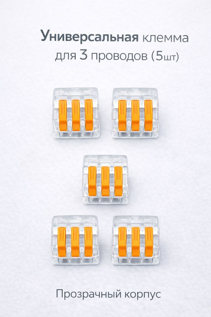 Клемма соединительная (5шт) 3-проводная многоразовая, клеммник для проводов 0,084 мм, для одножильных и многожильных до 2,5 мм, прозрачная, набор 5 шт