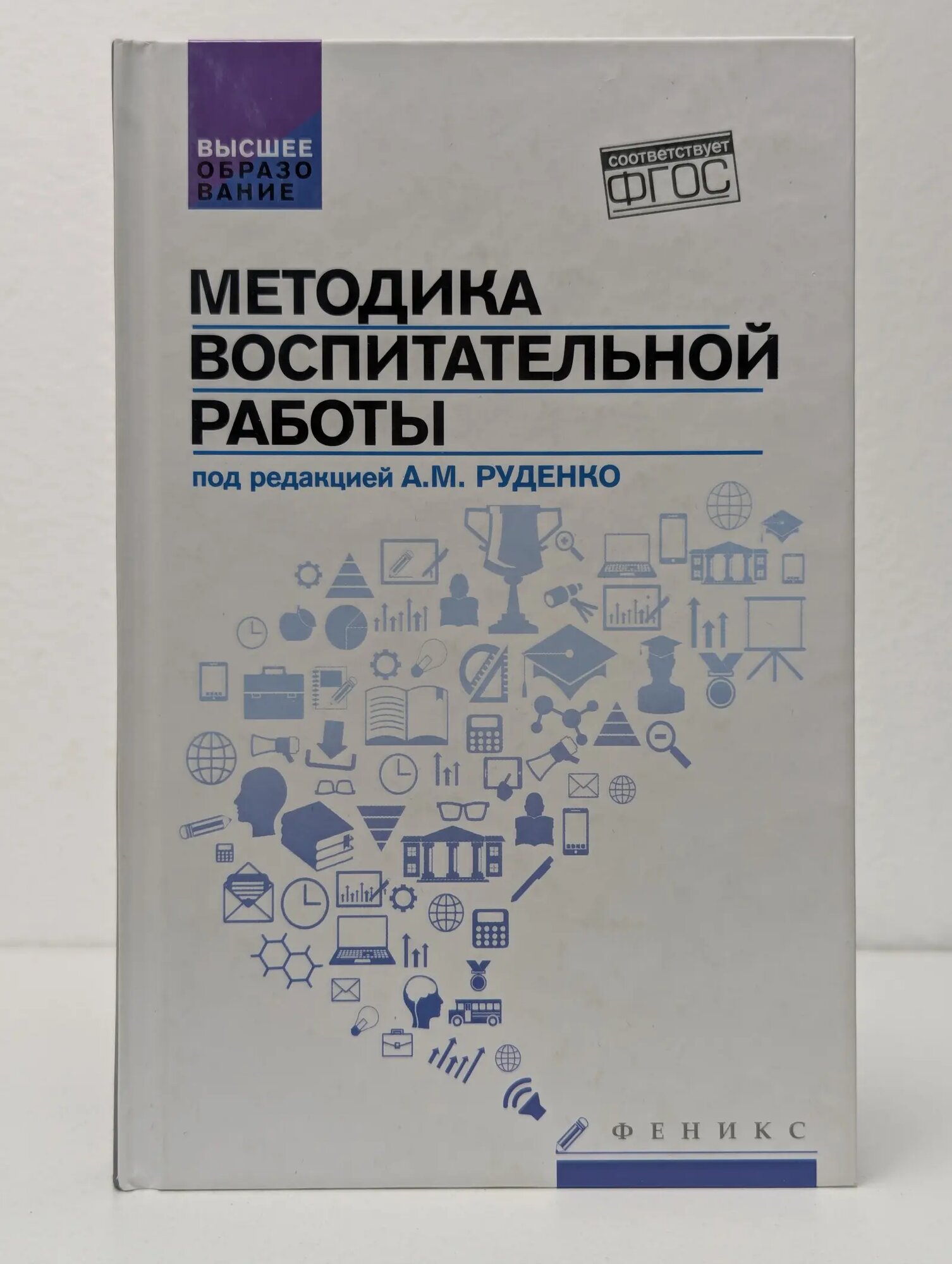 Методика воспитательной работы Самыгин Сергей Иванович, Руденко Андрей Михайлович, Васьков Максим Александрович 2015