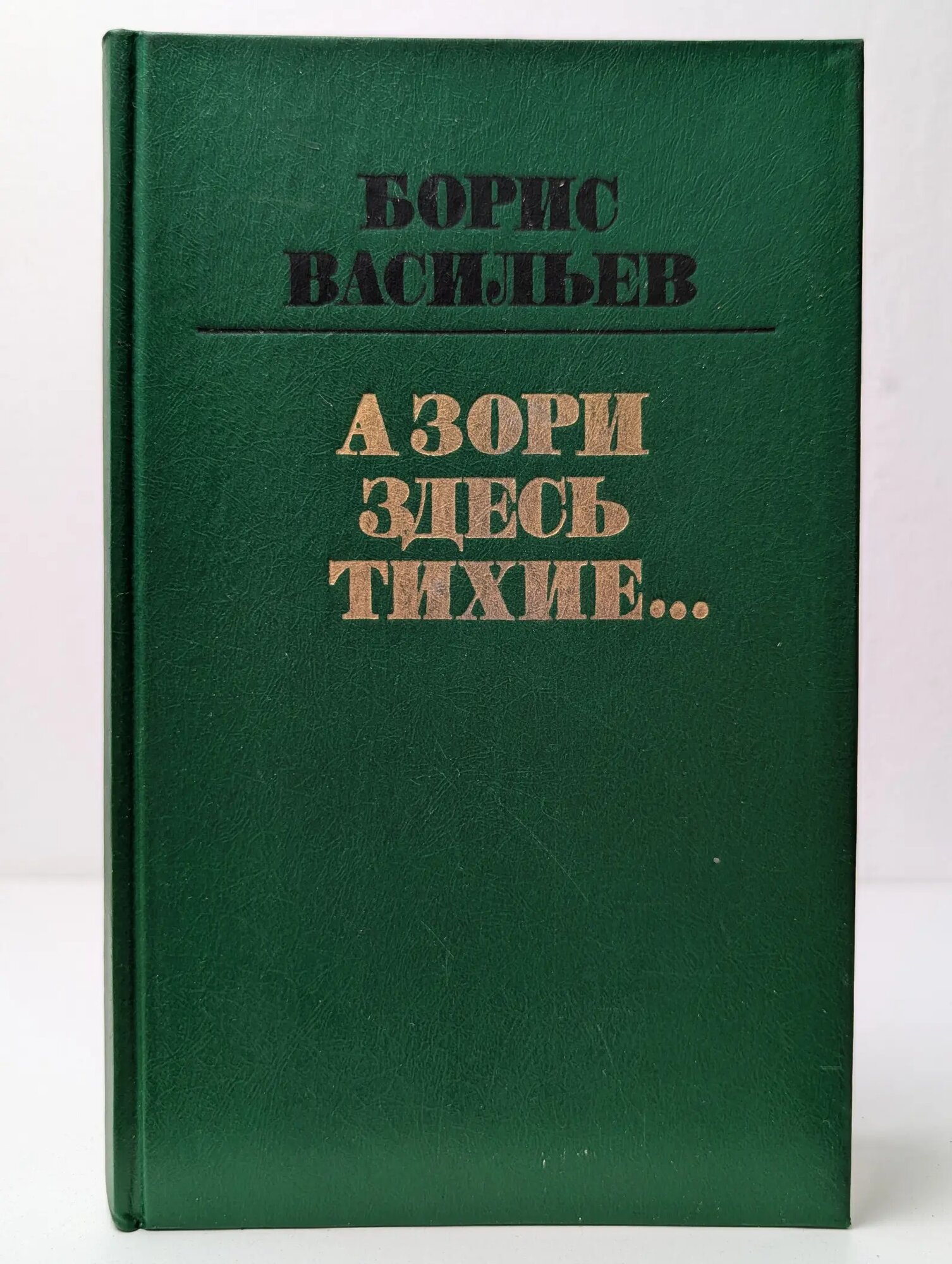 А зори здесь тихие. Васильев Борис Львович 1986