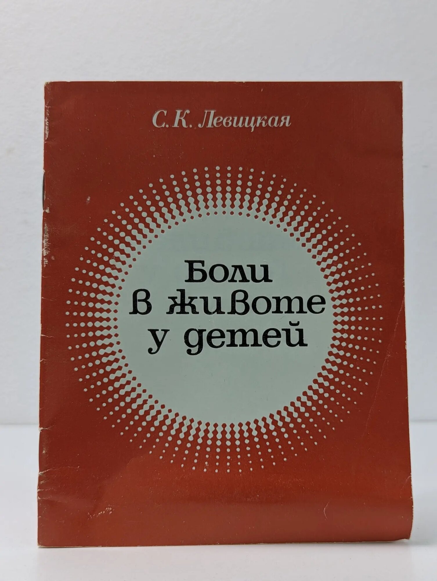 Боли в животе у детей Левицкая Софья Кузьминична 1984