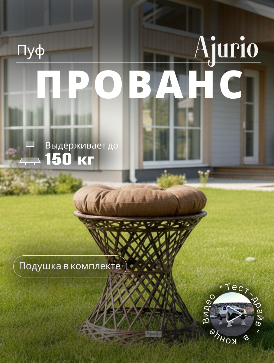 Пуфик Ajurio, искусственный ротанг, круглый, коричневый, 44см х 43см х 46см