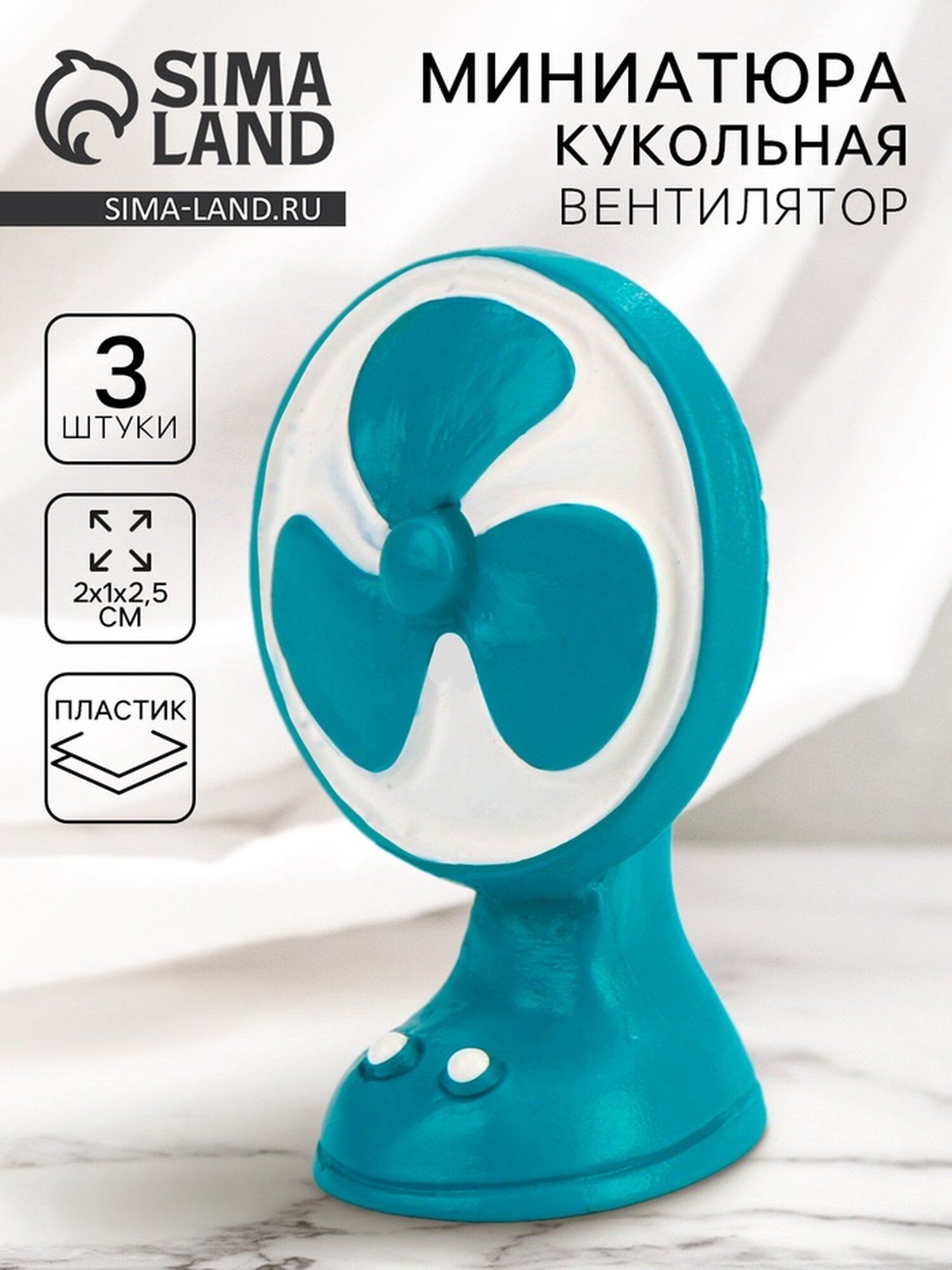Миниатюра кукольная «Вентилятор», набор 3 шт, размер 1 шт. — 2 × 1 × 2,5 см