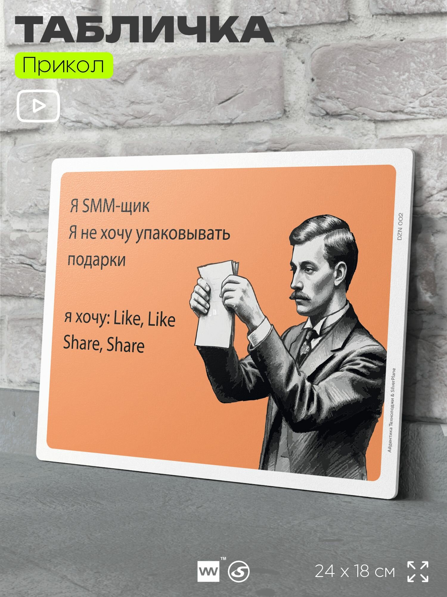 Табличка шуточная прикольная Я SMM-щик на дверь и стену, для офиса и дома, для дизайнеров, пластиковая с двусторонним скотчем, 24х18 см, серия Алкан, Айдентика Технолоджи