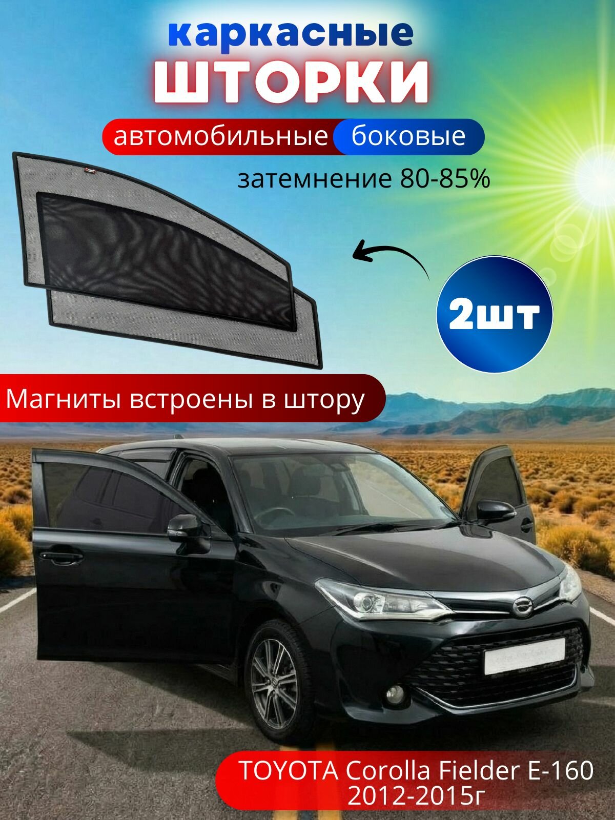 Каркасные шторки солнцезащитные на боковые стекла TOYOTA Corolla Fielder E -160 2012-2015, 2 шт, автошторки от солнца на передние окна автомобиля на встроенных магнитах, затемнение 80-85%.