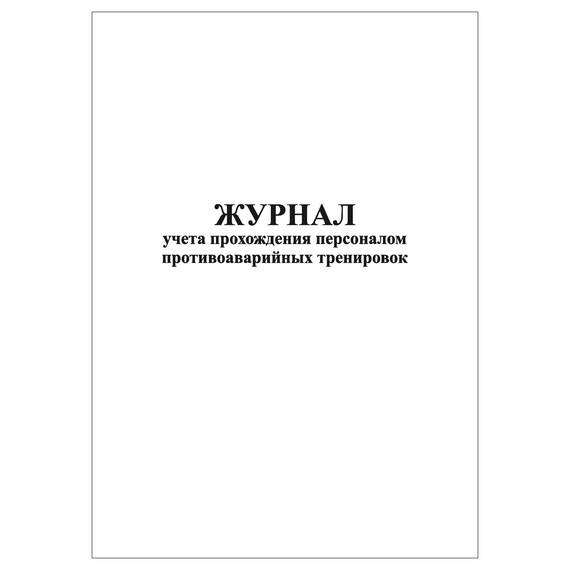(5 шт.), Журнал учета прохождения персоналом противоаварийных тренировок (20 лист, полист. нумерация)