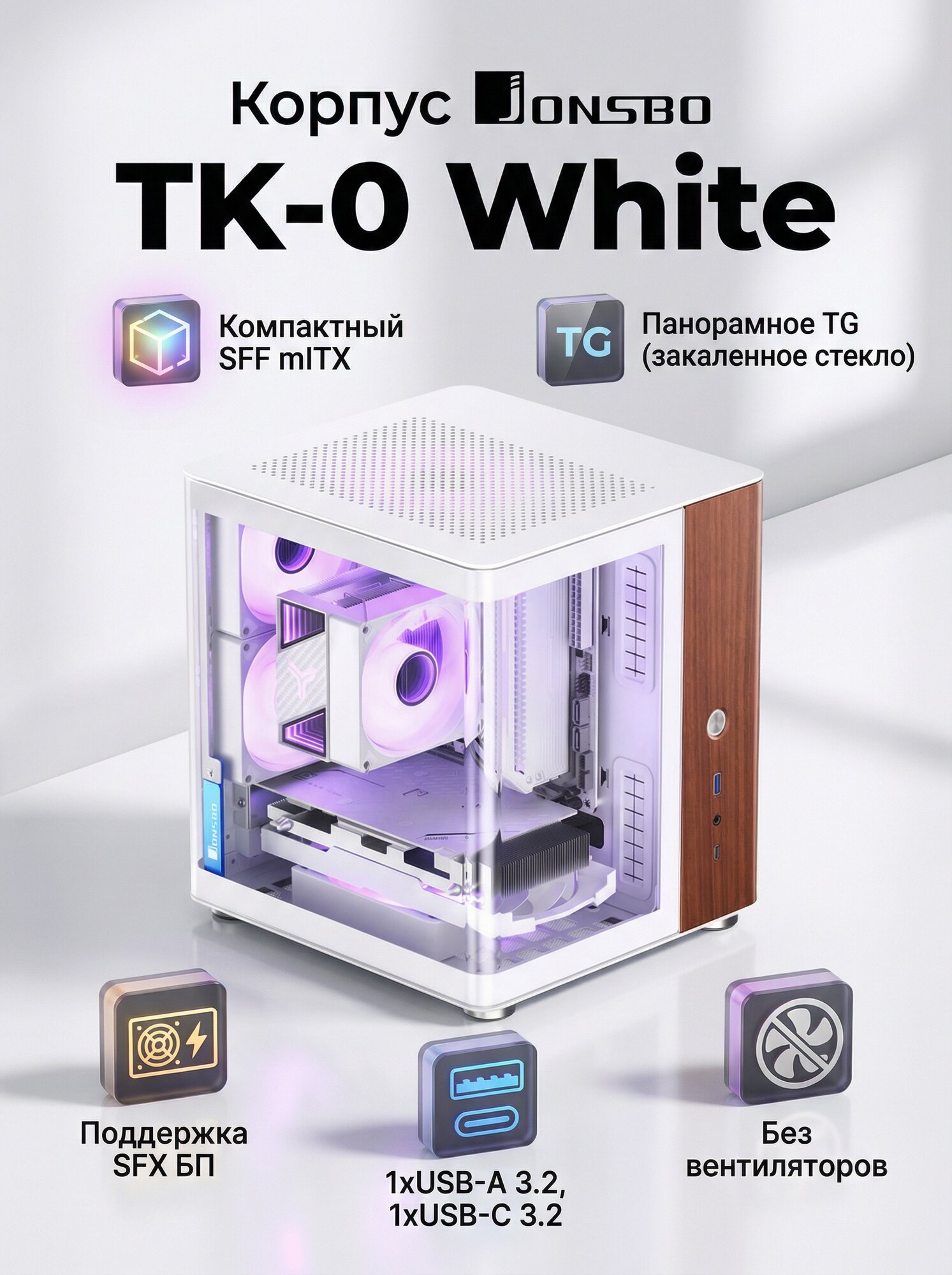 Корпус без блока Case JONSBO TK-0 White, Desktop SFF, TG, no fan, 1xUSB-A 3.2 + 1xUSB-C 3.2, SFX PSU Support, mITX White, TK-0White