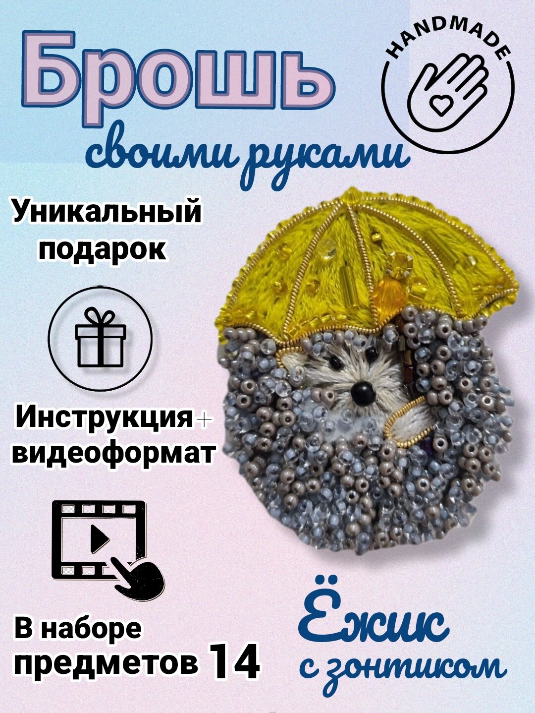 Набор для вышивки броши из бисера Ежик с зонтиком