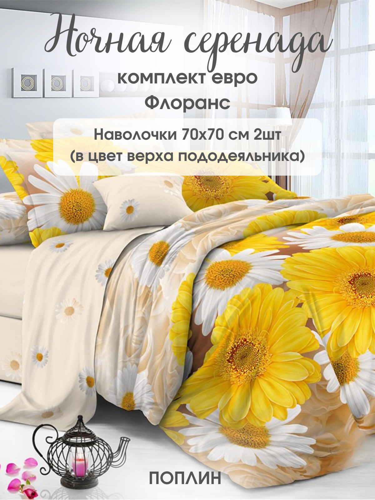 Комплект Постельного белья Ночная Серенада "Флоранс" Евро, Поплин, наволочки 70х70 см