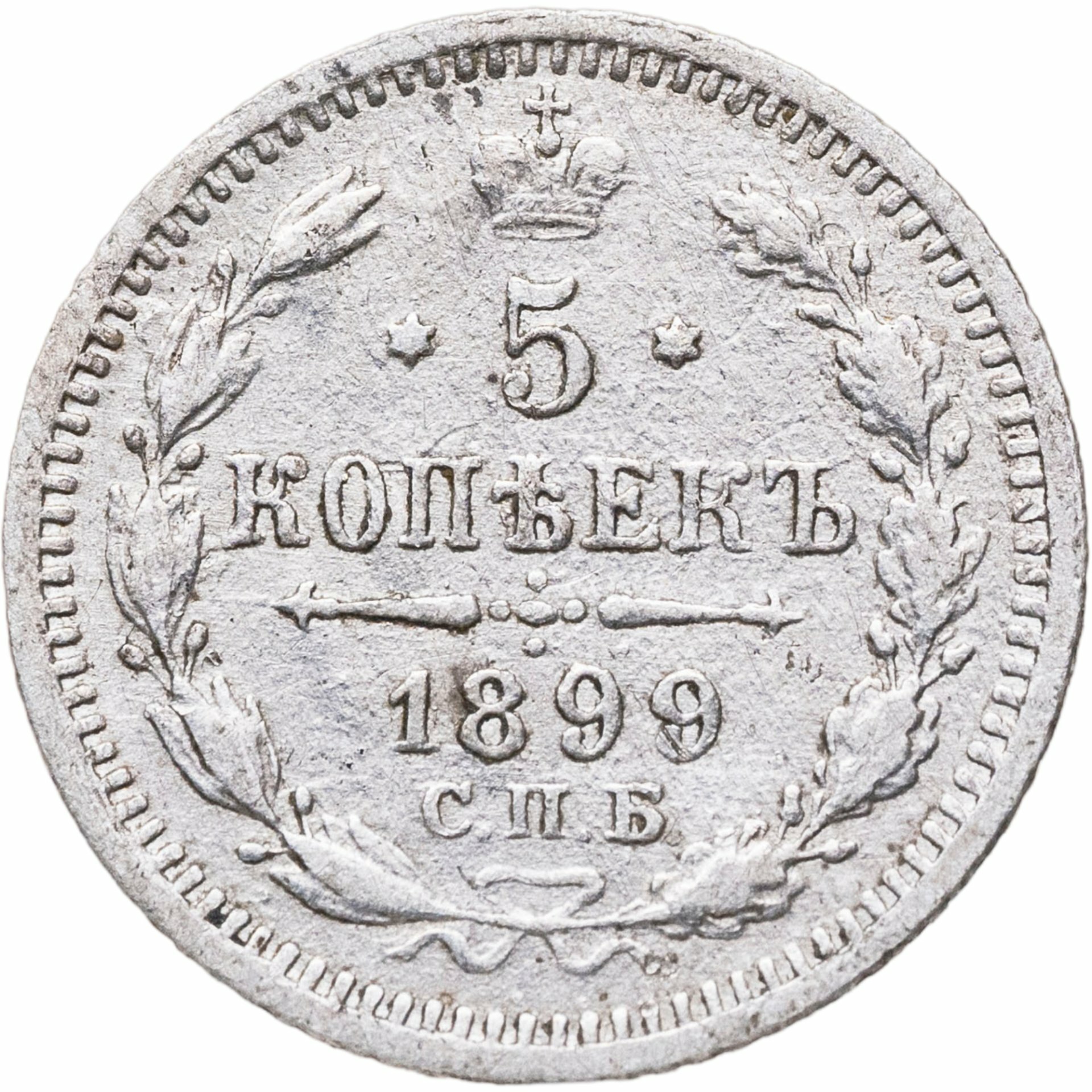 5 копеек 1899 СПБ-АГ, Серебро 500, в сохранности VF