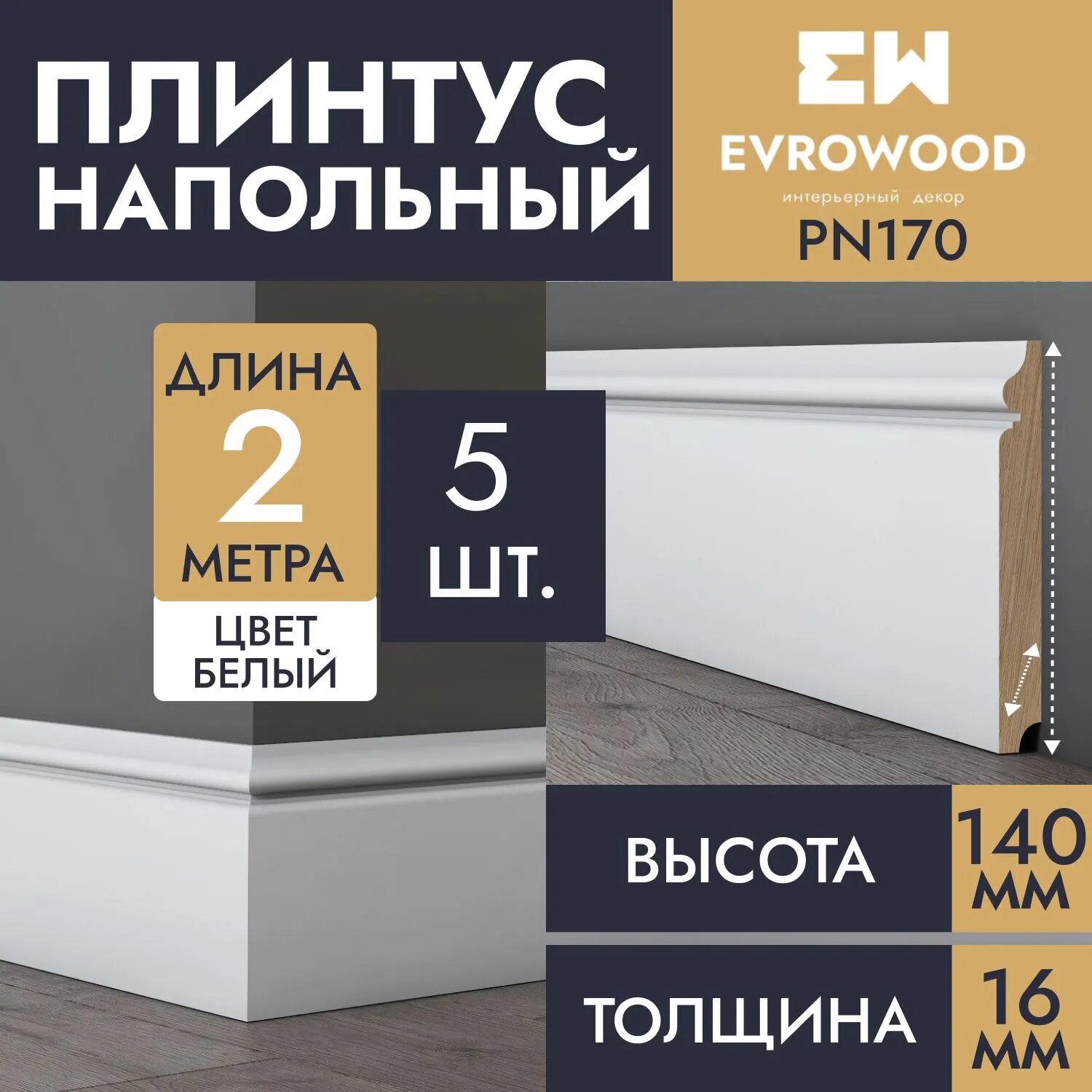 Плинтус напольный EVROWOOD PN170, МДФ, белый, 140 x 16 x 2000, 5 шт