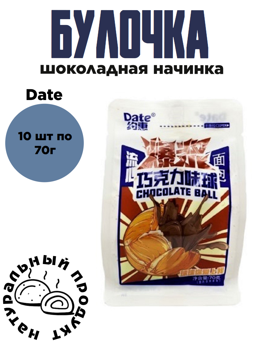 Булочка натуральная Date шоколадная начинка, 70 грамм по 10 штук