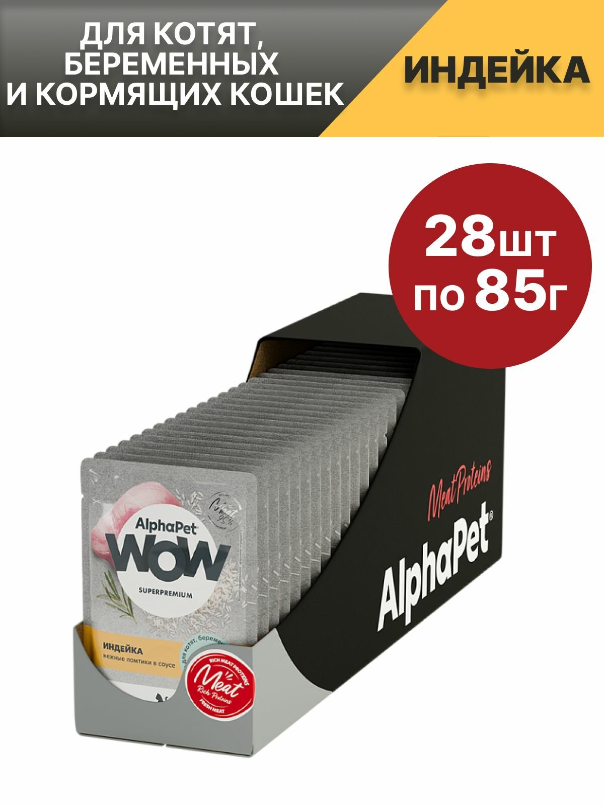 Пауч влажный корм для котят, беременных и кормящих кошек AlphaPet WOW Superpremium, индейка ломтики в соусе, 85г*28шт