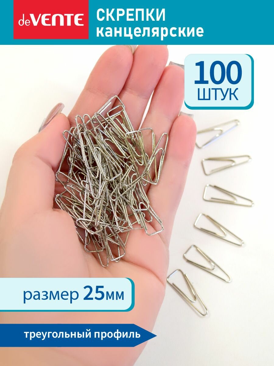 Скрепки канцелярские треугольные 25 мм 100 штук