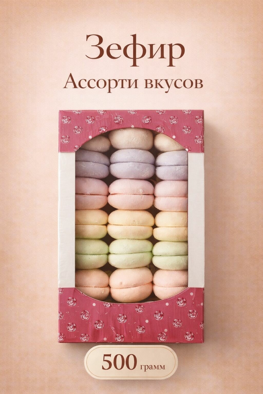 Зефир "Французский десерт" 500 грамм, 1 пачка