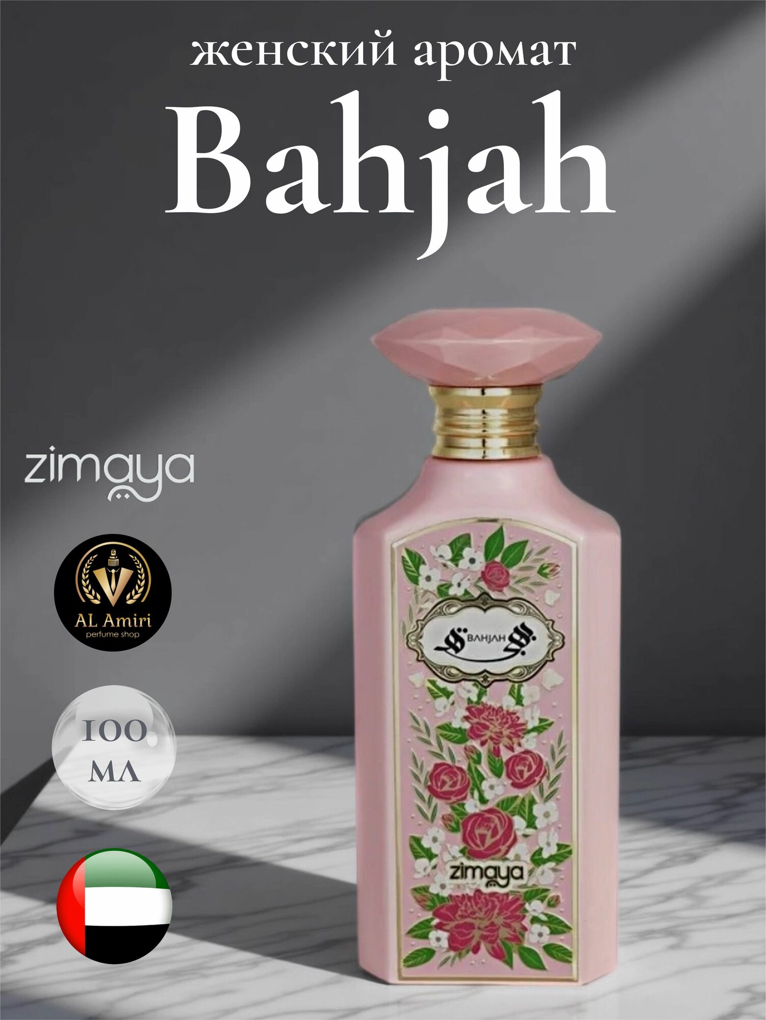 Парфюмерная вода Bahjah, Zimaya, 100 мл, арабский парфюм, женский