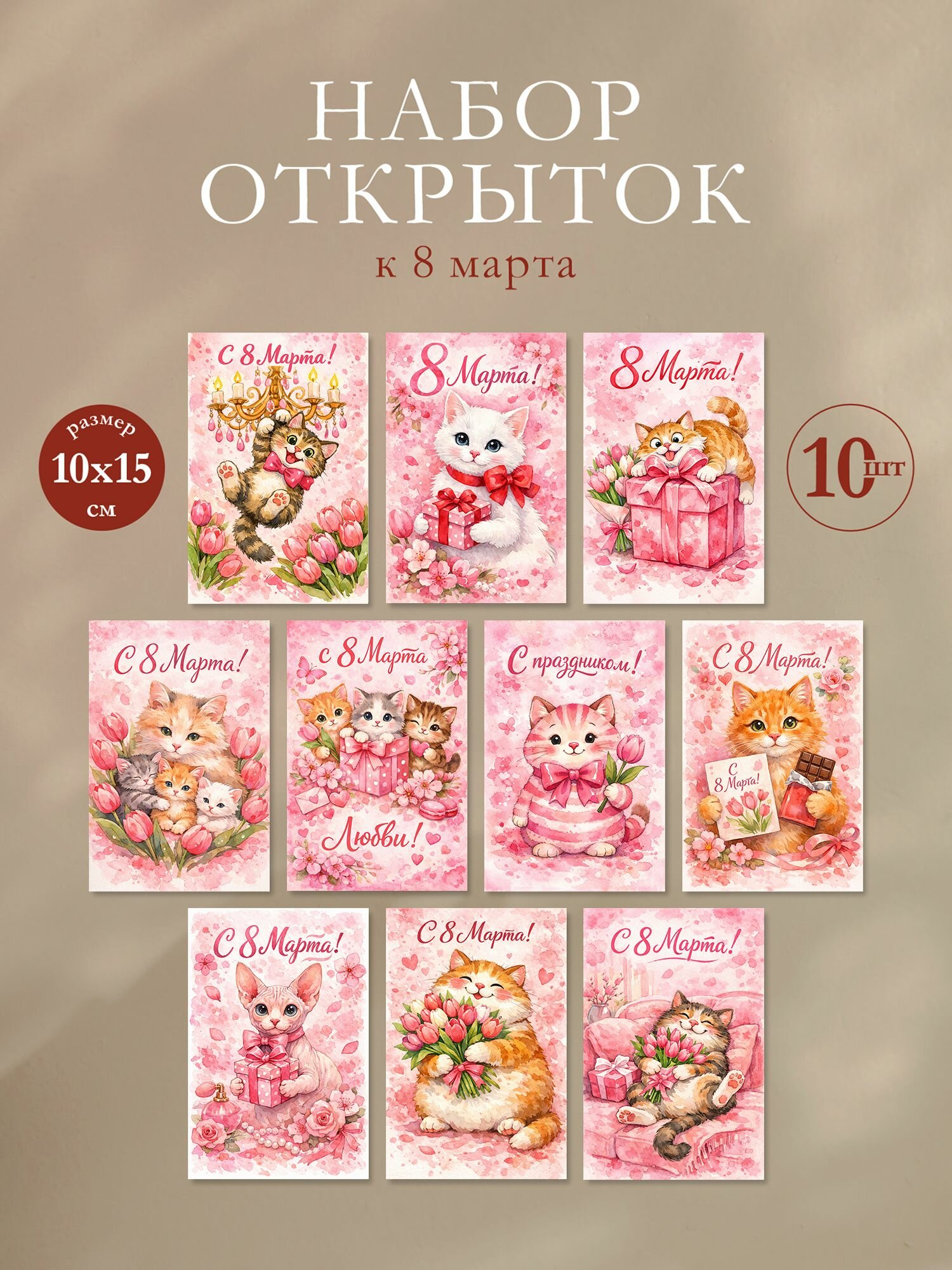 Открытки 8 марта, 10 шт