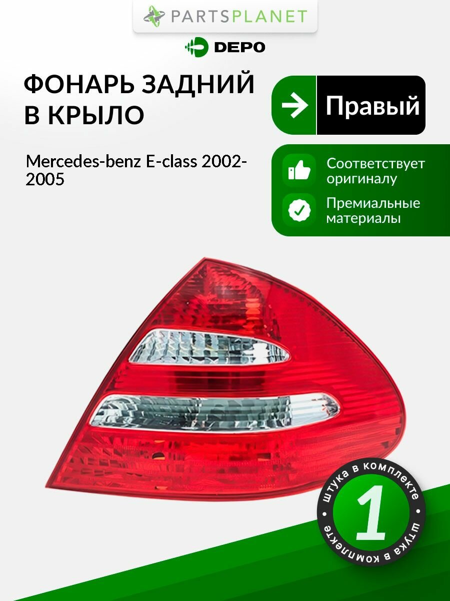 Задний фонарь в крыло правый для Мерседес Е-Класс 2002-2005, oem 2118200264 арт 4401921RUE