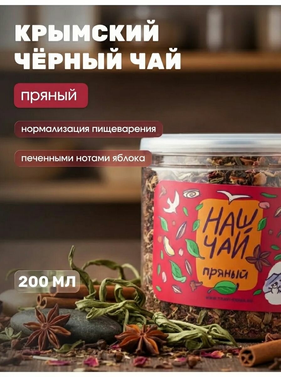 Наш Чай Пряный нормализация пищеварения, омоложение организма, терпкий с яблоком и специями 200 г