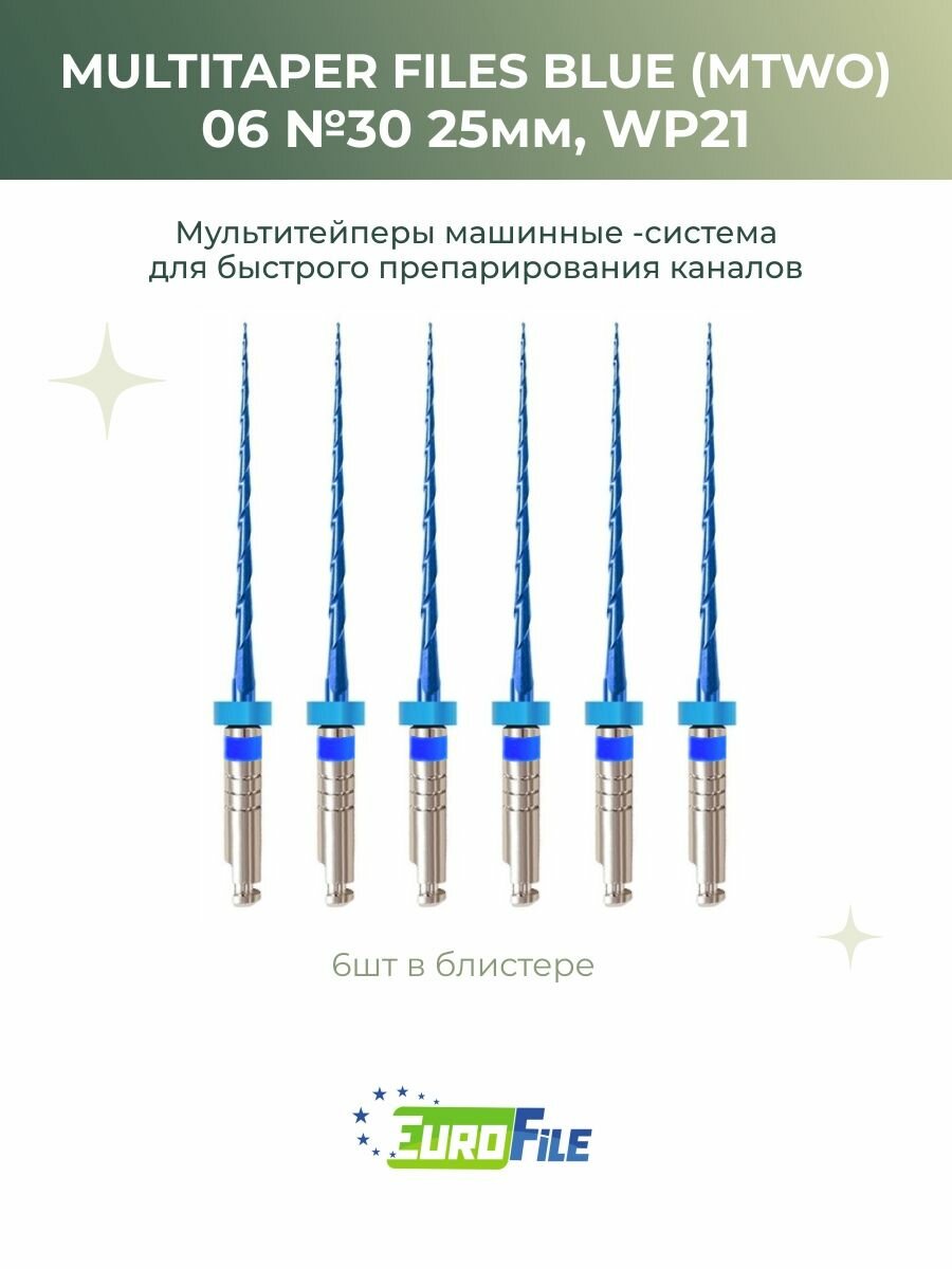 Мультитейперы машинные MultiTaper Files Blue 25мм 06-30 WP21, 6шт Еврофайл