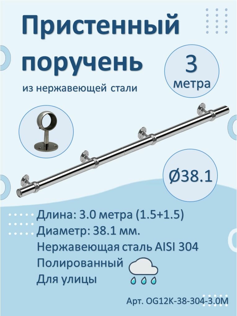Поручень пристенный из нержавеющей стали натеко. Тип 2. 38.1 мм 3000 мм составной. Для улицы AISI 304. Полировка. Кронштейн перила к стене