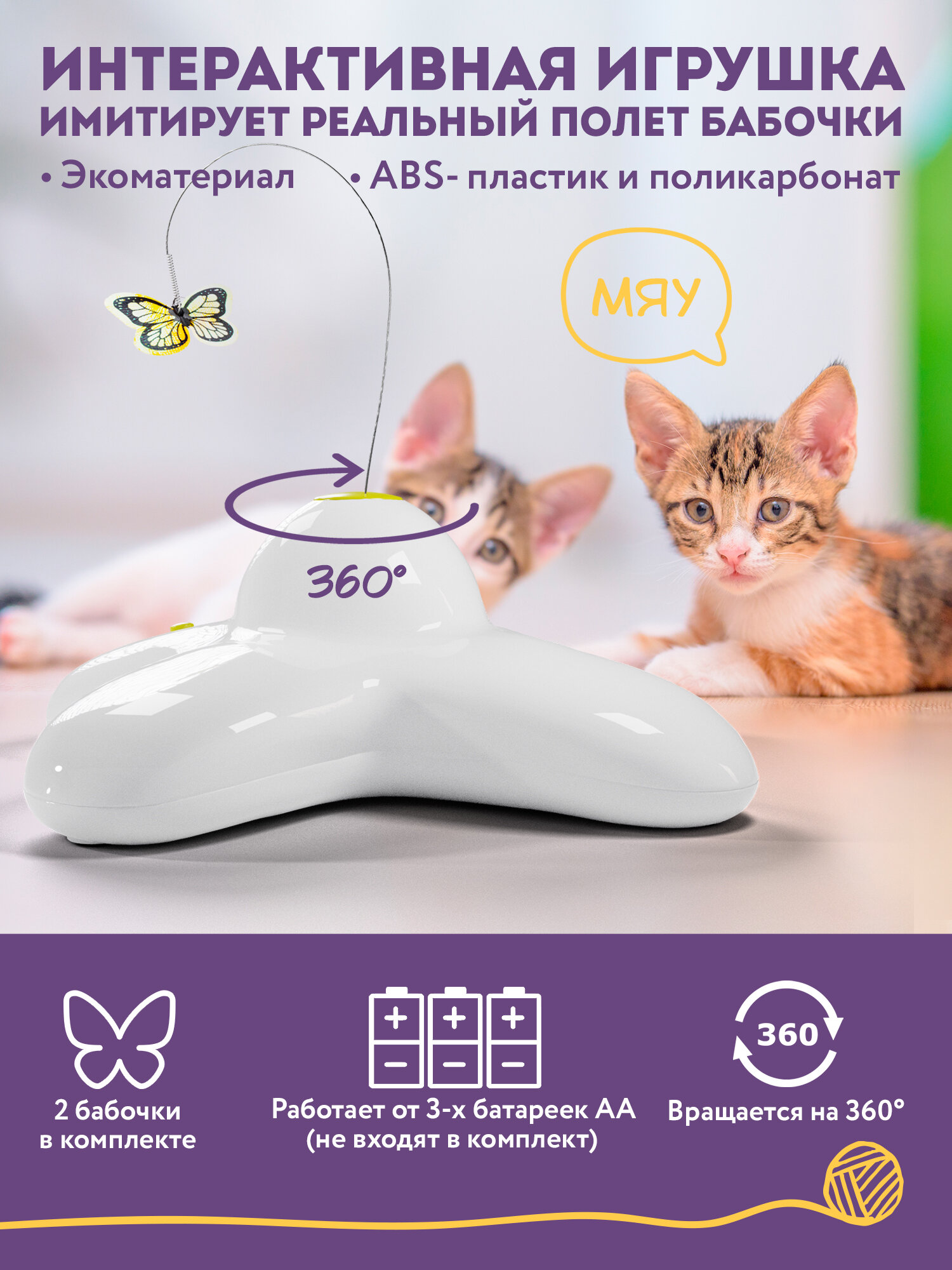 Игрушка для кошек интерактивная «Бабочка» OZBERRY. Автоматическая вращающаяся игрушка дразнилка для животных + 2 бабочки